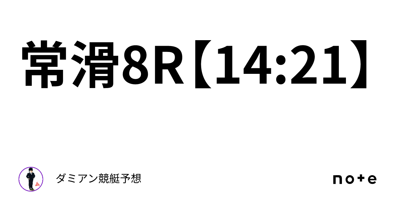 常滑8R【14:21】｜ダミアン競艇予想