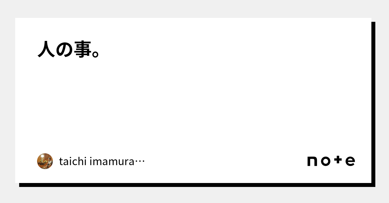 人の事。｜taichi imamura
