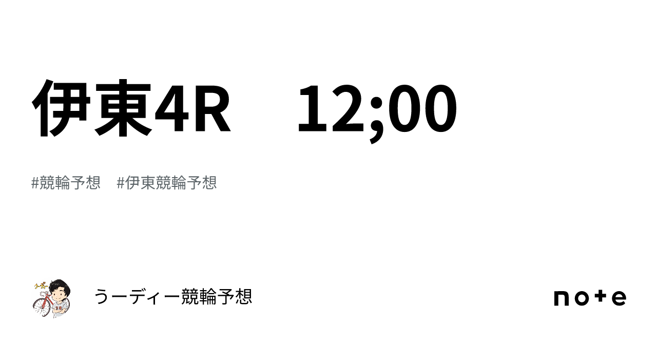 伊東4R 12;00｜うーディー🎯競輪予想