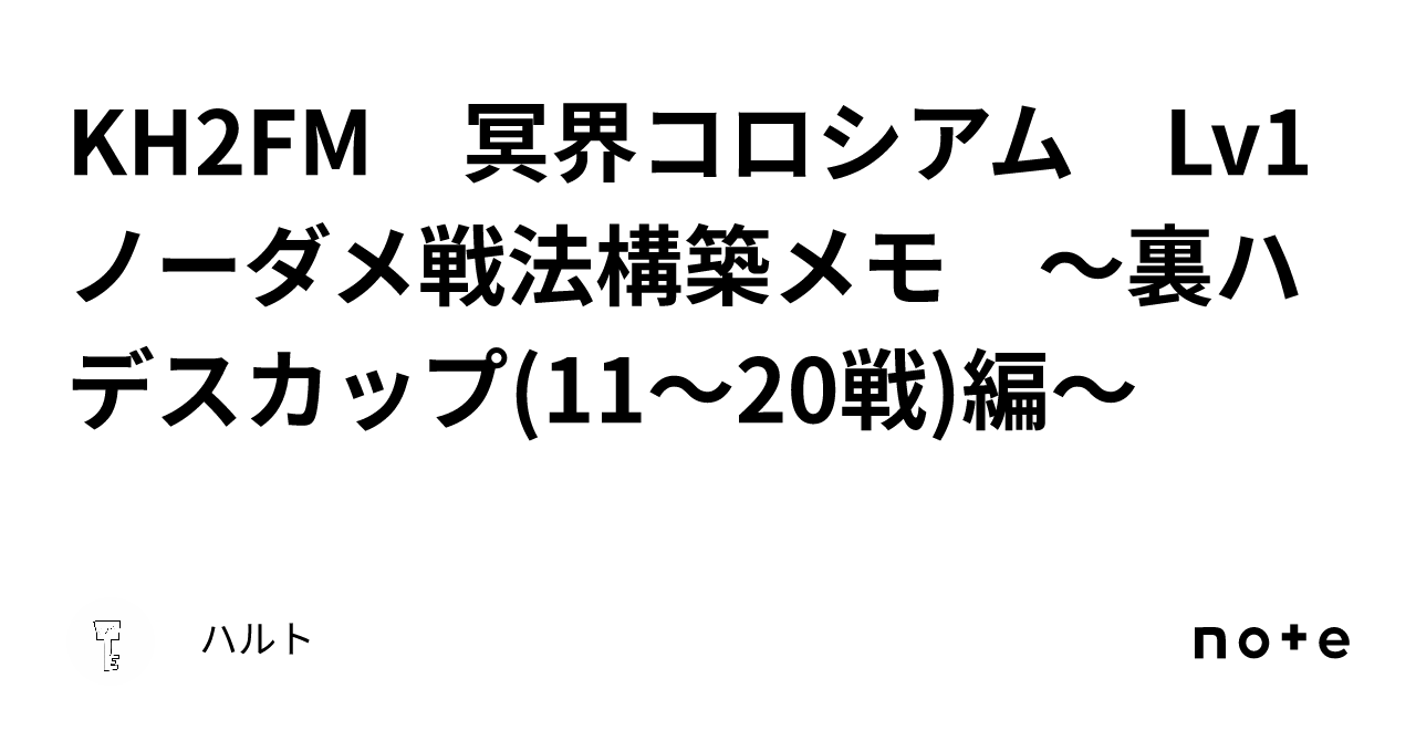 KH2FM 冥界コロシアム Lv1ノーダメ戦法構築メモ 〜裏ハデスカップ(11〜20戦)編〜｜ハルト