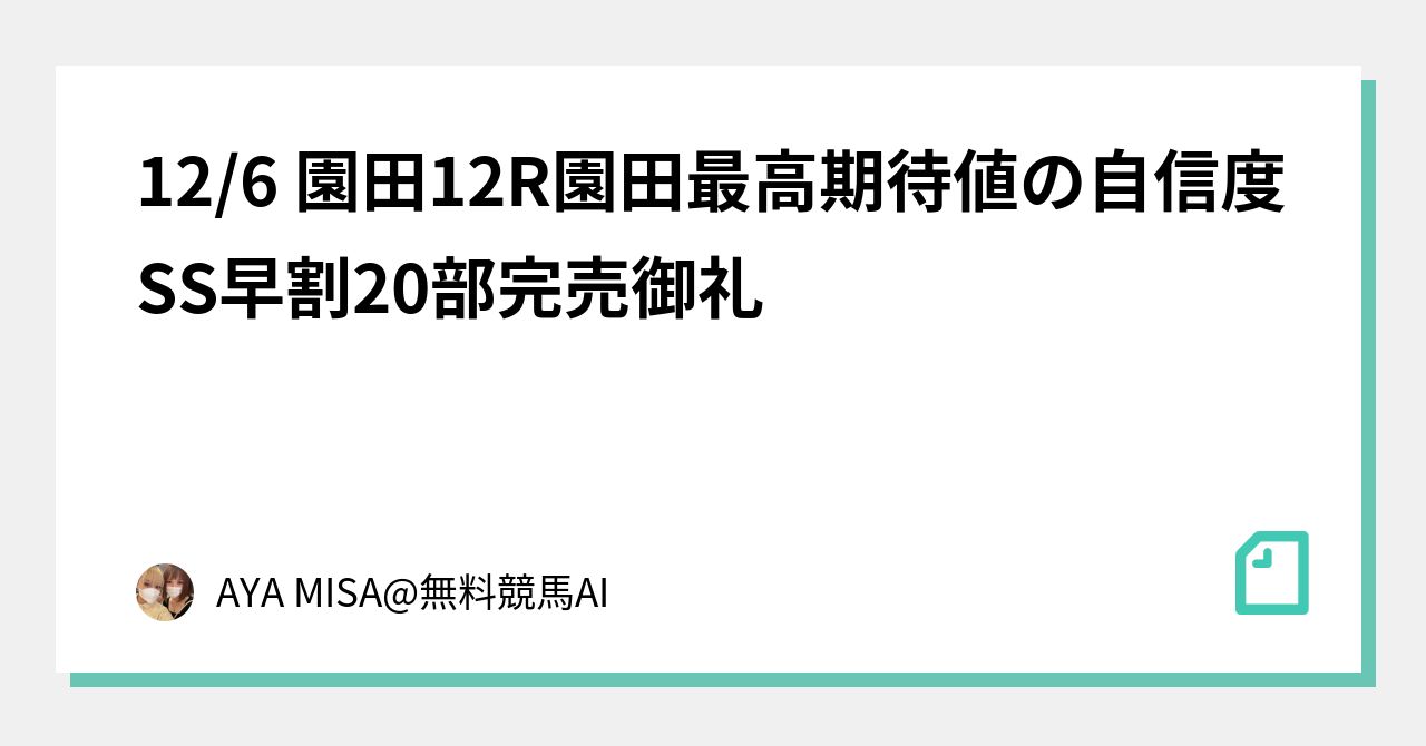 12/6 園田12R 園田最高期待値の自信度SS 早割20部完売御礼｜AYA MISA@無料競馬AI☘️｜note