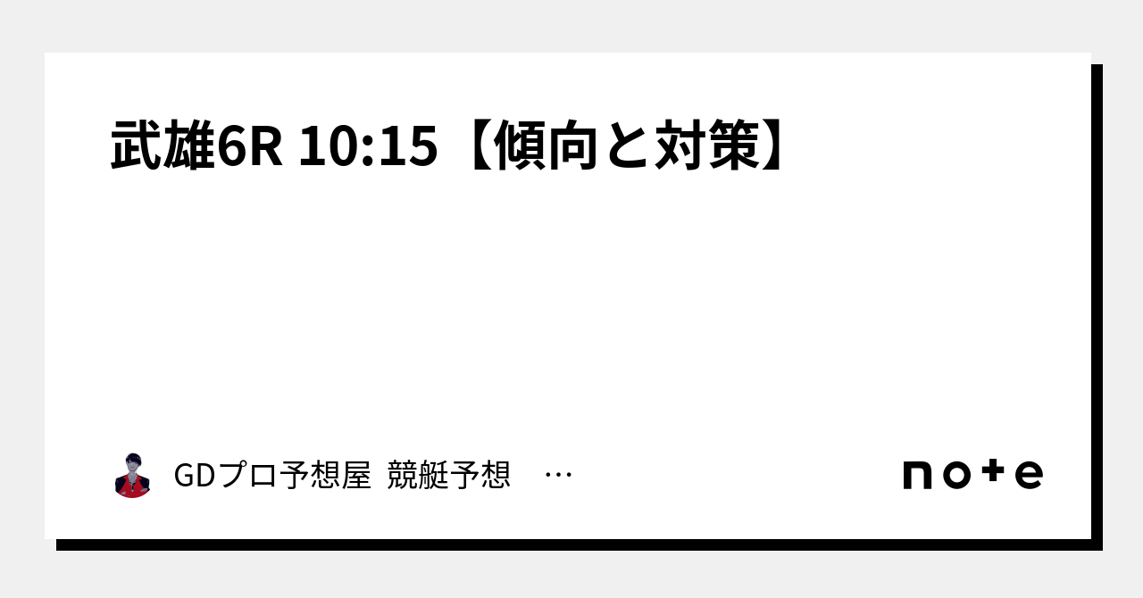 武雄6R 10:15【🕵️🕵️傾向と対策🕵️🕵️】｜GDプロ予想屋 競艇予想 競輪予想