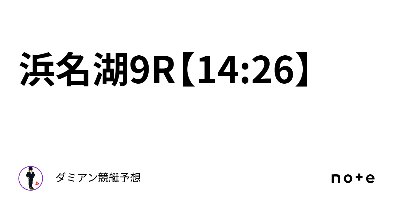 浜名湖9R【14:26】｜ダミアン競艇予想