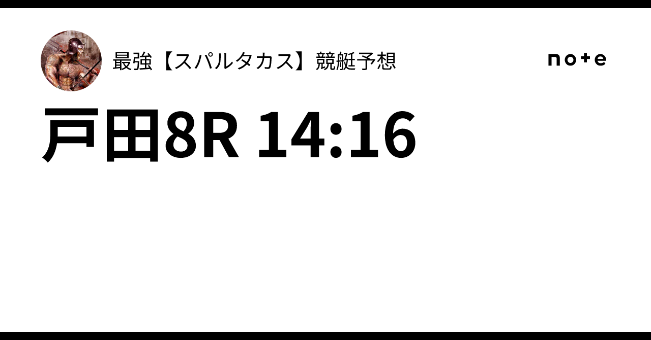 戸田8R 14:16｜最強【スパルタカス】競艇予想
