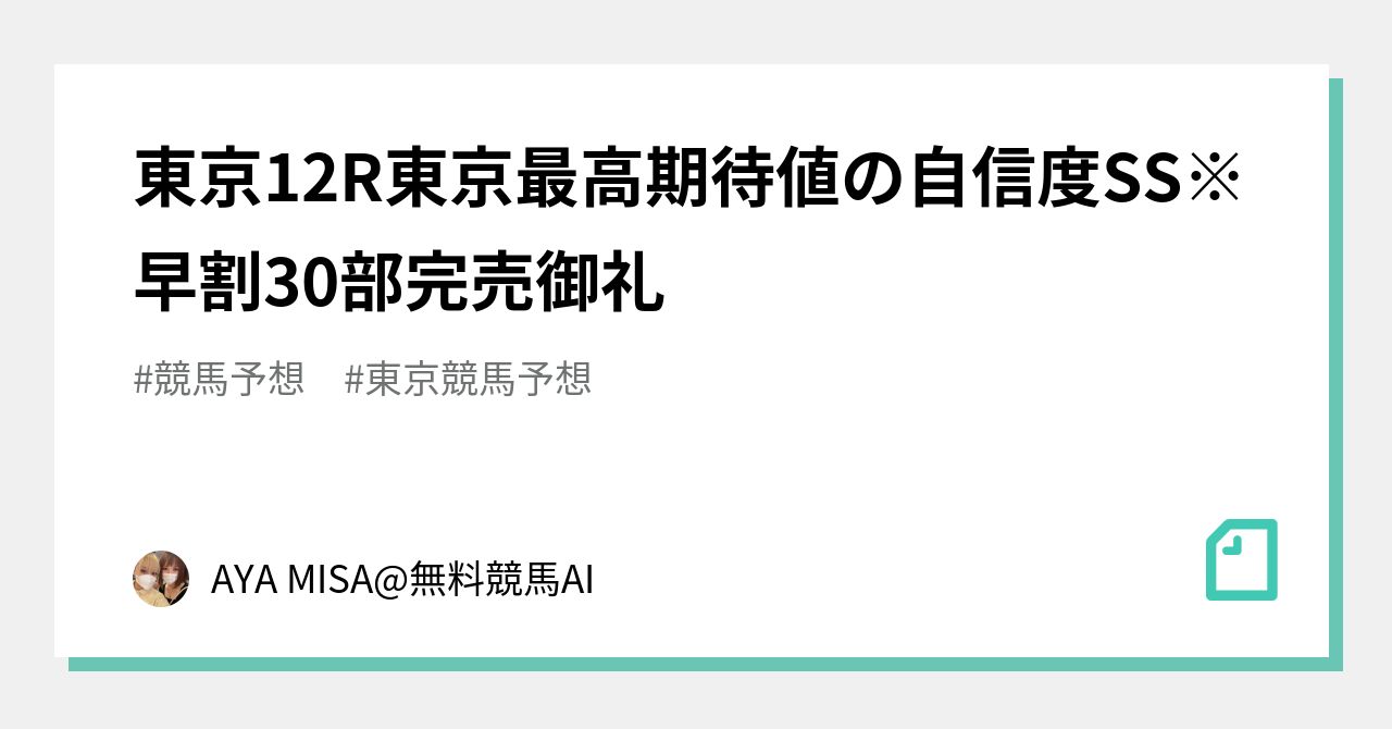 東京12R 東京最高期待値の自信度SS ※早割30部完売御礼｜AYA MISA@無料競馬AI☘️