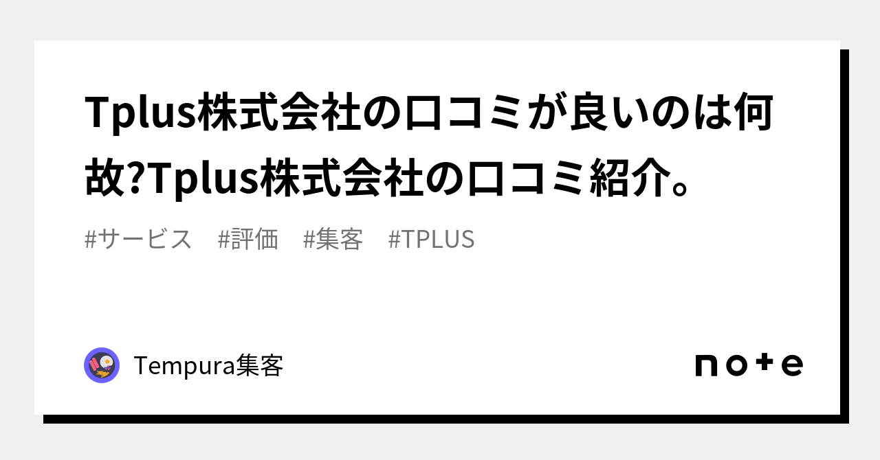 Tplus株式会社の口コミが良いのは何故?Tplus株式会社の口コミ紹介。｜Tempura集客