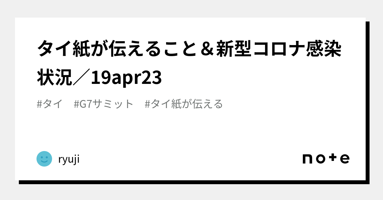 タイ紙が伝えること＆新型コロナ感染状況／19apr23｜ryuji｜note