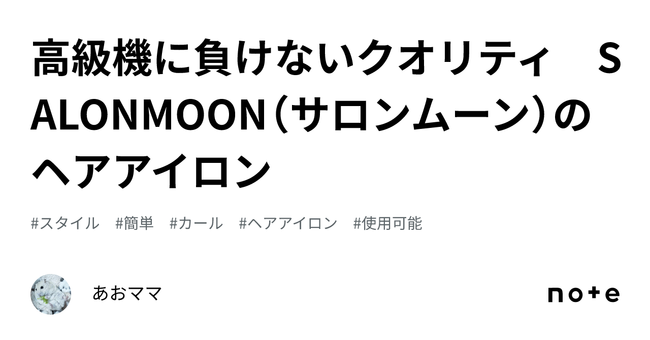 高級機に負けないクオリティ SALONMOON（サロンムーン）のヘアアイロン｜あおママ