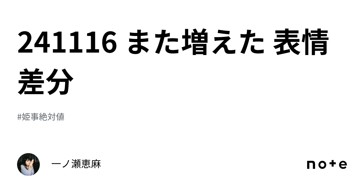 241116 また増えた 表情差分｜一ノ瀬恵麻