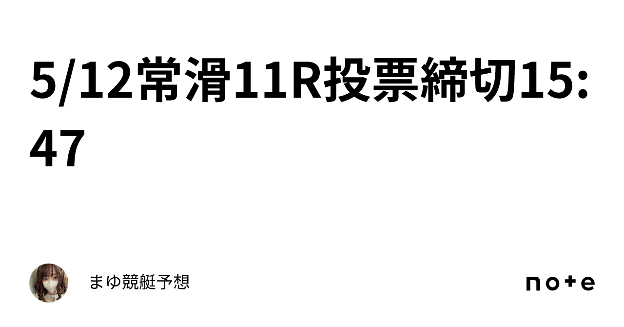 5/12💘常滑11R投票締切⏰15:47｜まゆ🐈競艇予想💘