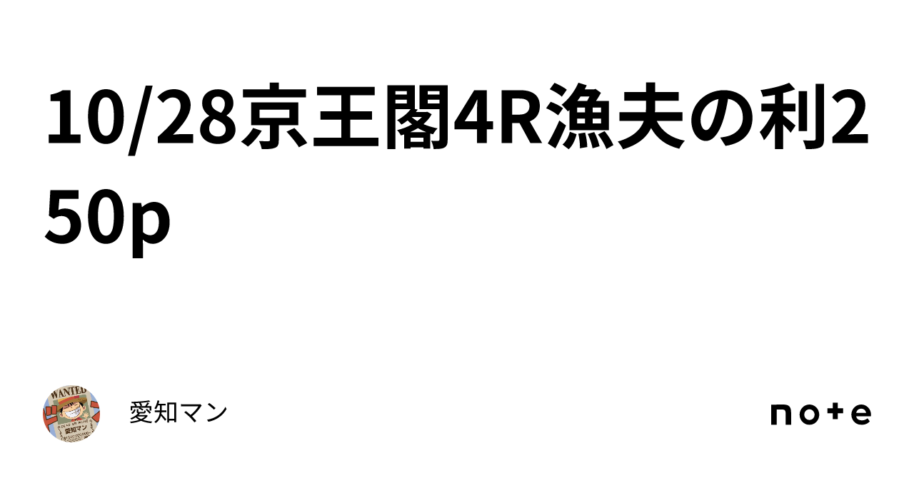 10/28京王閣4R漁夫の利250p｜愛知マン