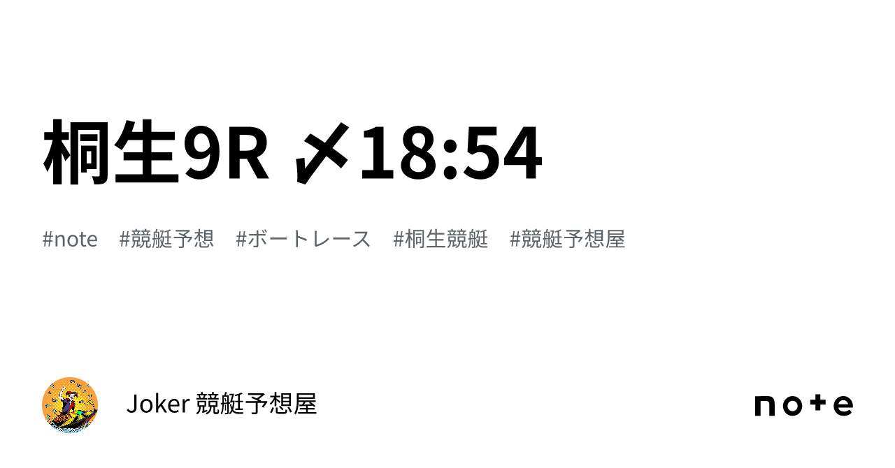 桐生9R 〆18:54｜Joker 競艇予想屋