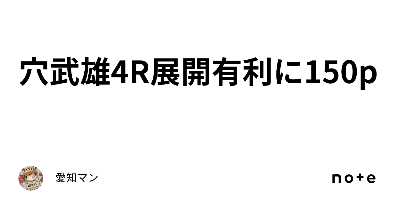 穴🔥武雄4R展開有利に150p｜愛知マン