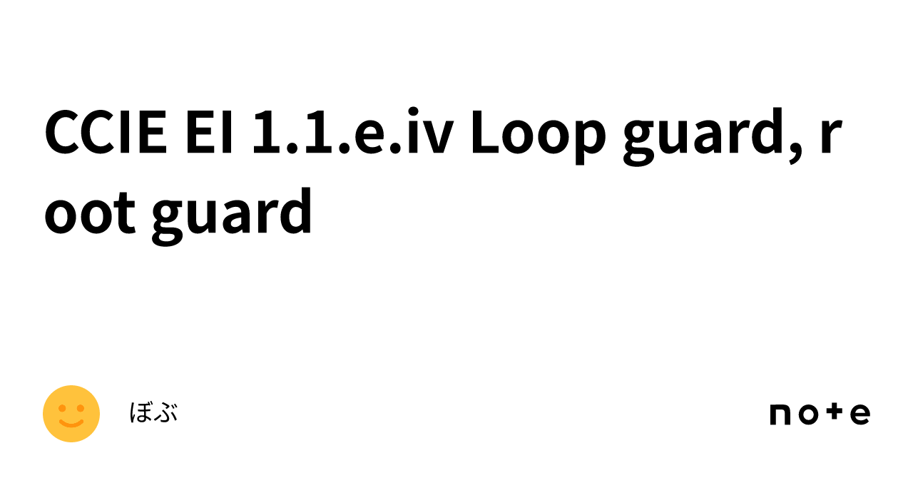 CCIE EI 1.1.e.iv Loop guard, root guard｜ぼぶ