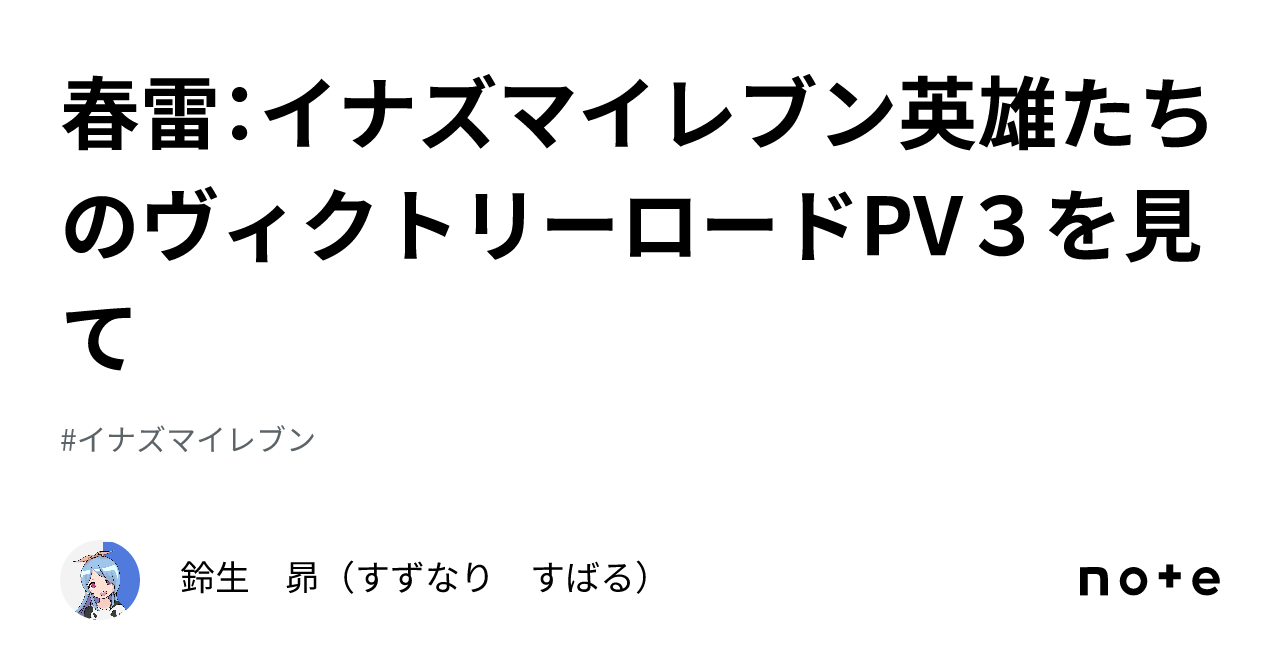 春雷：イナズマイレブン英雄たちのヴィクトリーロードPV3を見て｜鈴生 昴（すずなり すばる）