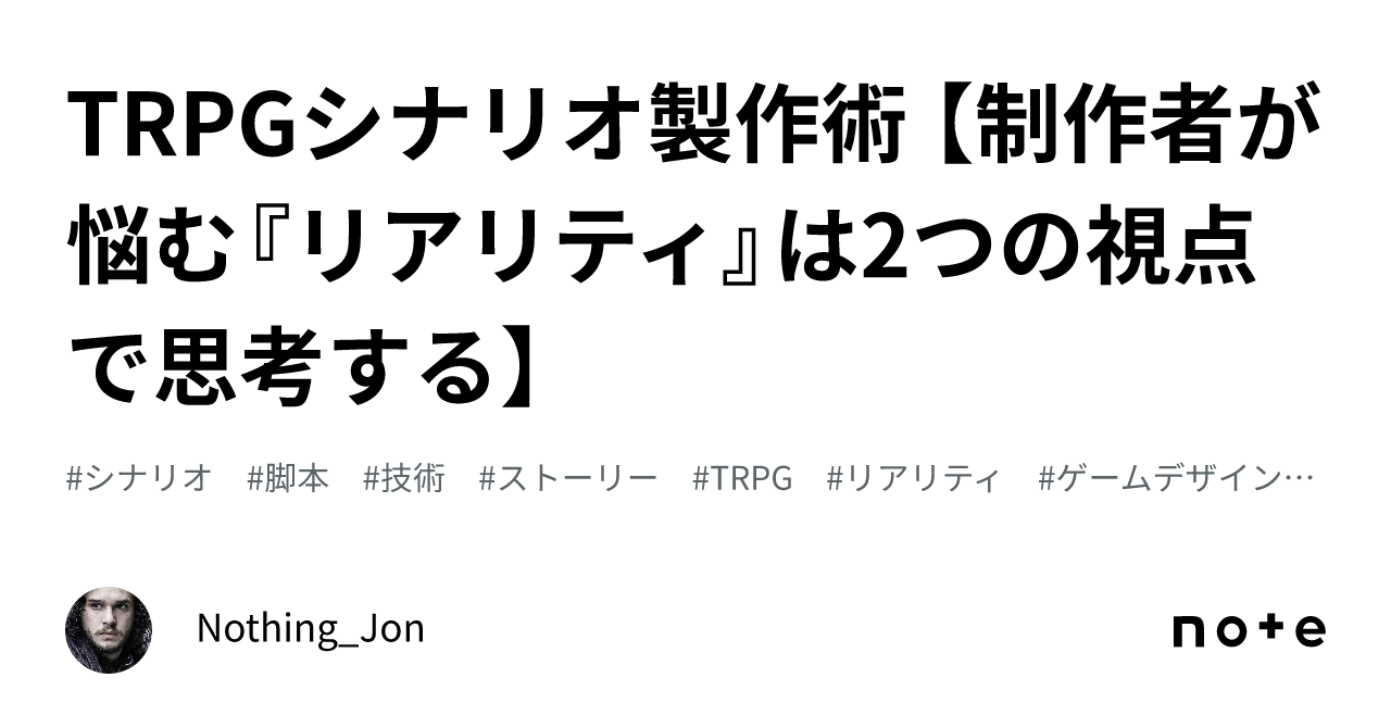 TRPGシナリオ製作術 【制作者が悩む『リアリティ』は2つの視点で思考する】｜Nothing_Jon