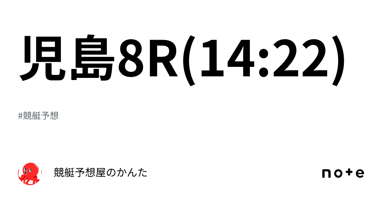 児島8R(14:22)⭐️⭐️⭐️⭐️｜競艇予想屋のかんた