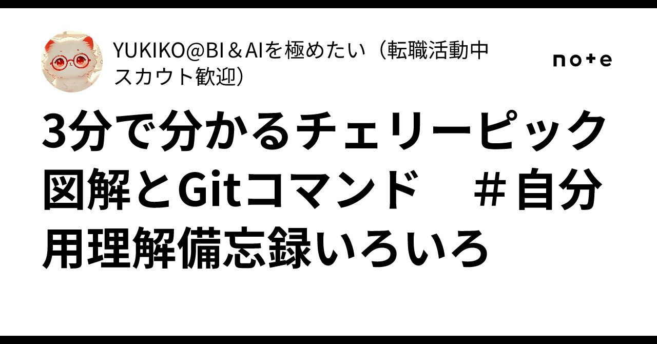 3分で分かるチェリーピック図解とGitコマンド ＃自分用理解備忘録いろいろ｜YUKIKO@BI＆AIを極めたい（転職活動中スカウト歓迎）