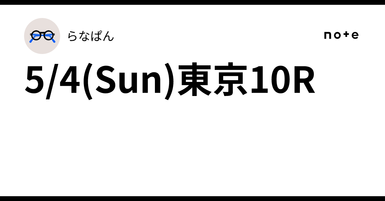 5/4(Sun)東京10R｜らなぱん
