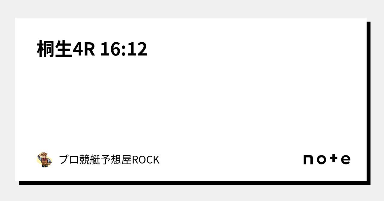 桐生4R 16:12｜🏴‍☠️🕶️プロ競艇予想屋ROCK🕶️🏴‍☠️