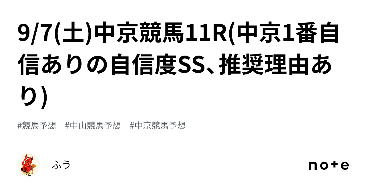 9/7(土)中京競馬11R(中京1番自信ありの自信度SS😡、推奨理由あり)｜ふう