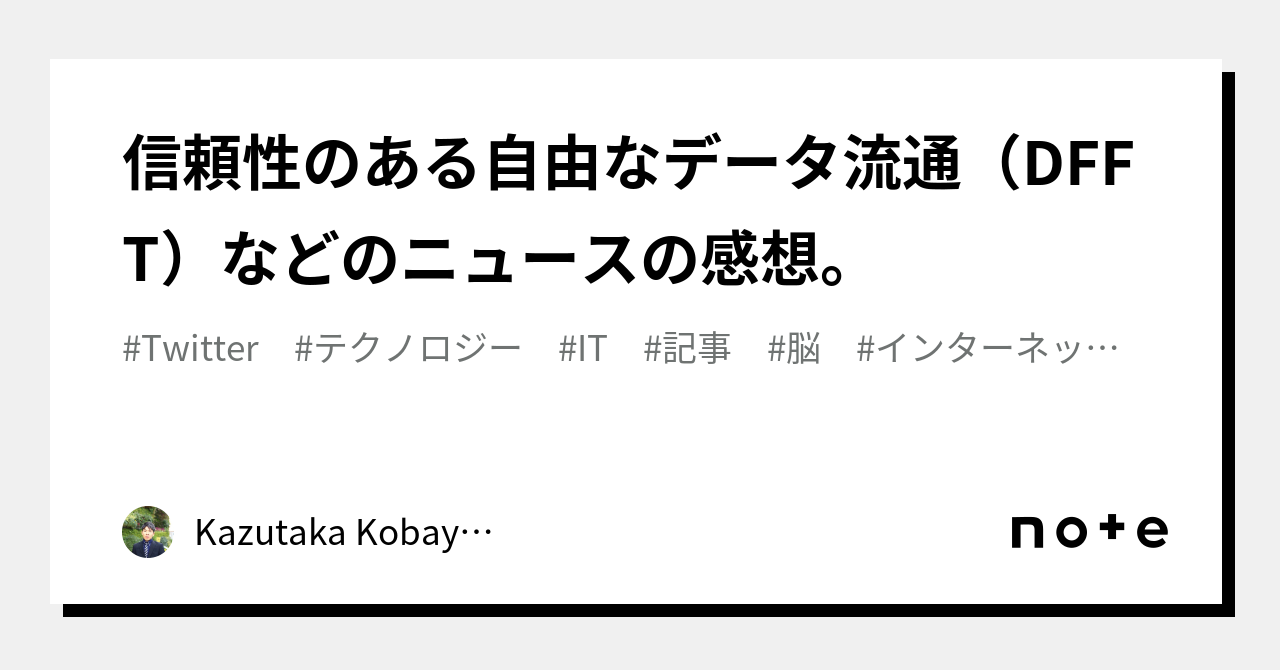 信頼性のある自由なデータ流通（DFFT）などのニュースの感想。｜Kazutaka Kobayashi＠論理的思考×課題解決
