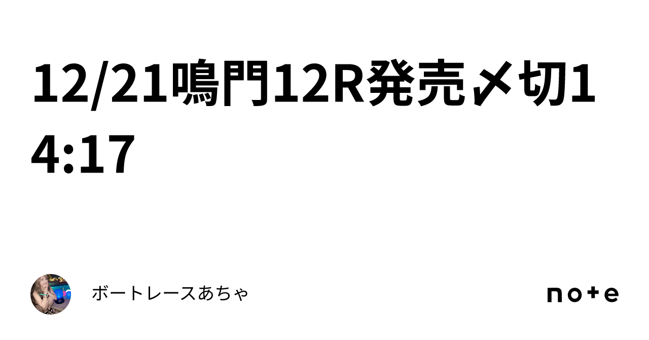 12/21🌟鳴門12R🌟発売〆切14:17🎄｜ボートレース🎯あちゃ
