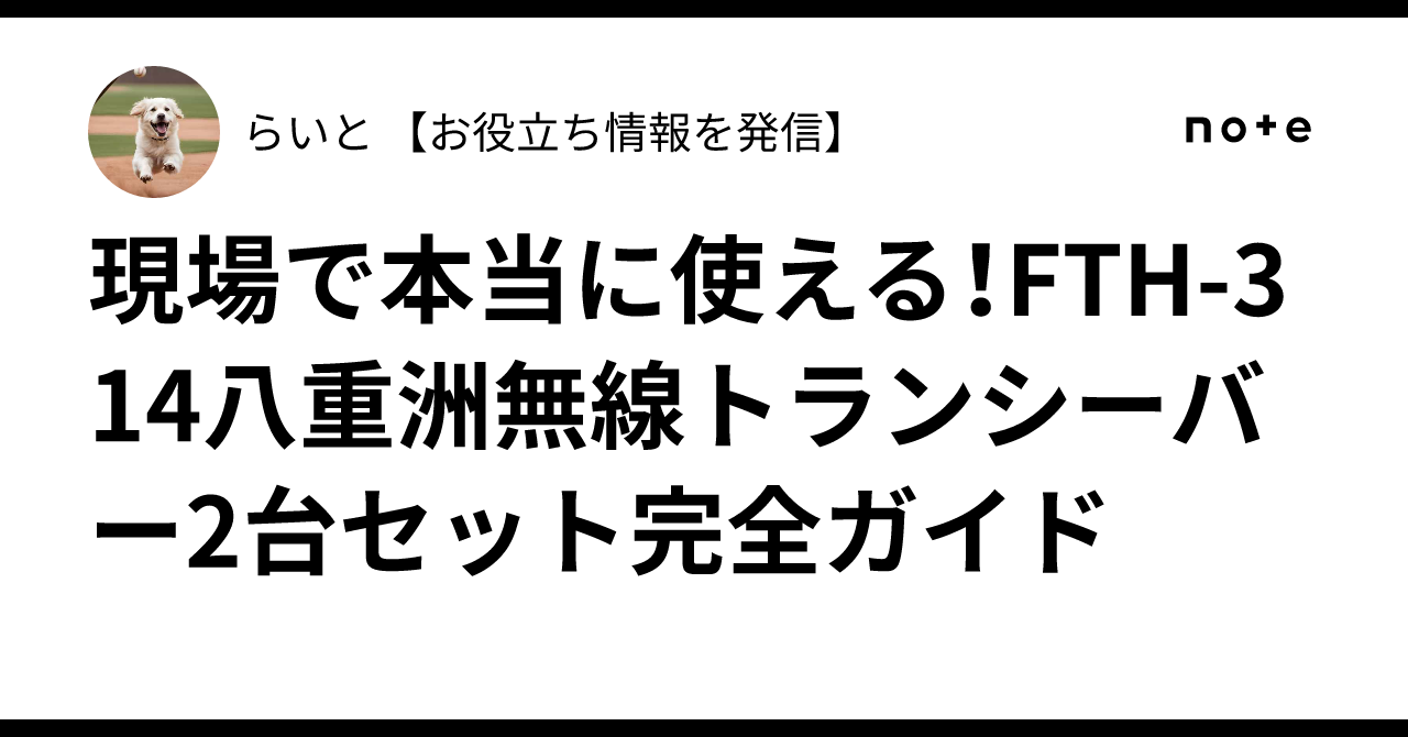 現場で本当に使える！FTH-314八重洲無線トランシーバー2台セット完全ガイド｜らいと 【お役立ち情報を発信】