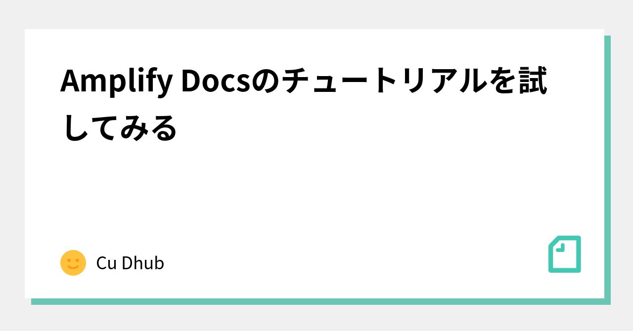 Amplify Docsのチュートリアルを 試してみる｜Cu Dhub｜note