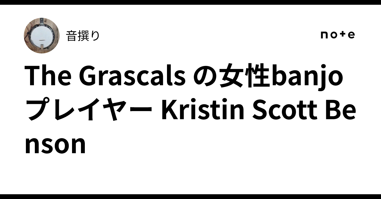 The Grascals の女性banjo プレイヤー Kristin Scott Benson｜おとえり
