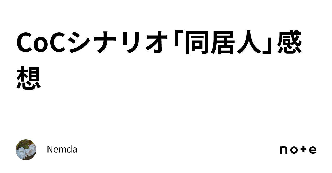 CoCシナリオ「同居人」感想｜Nemda