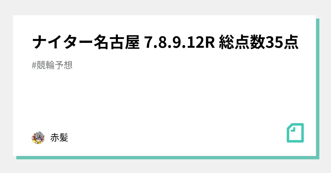 ナイター名古屋 7.8.9.12R 総点数35点🚴‍♂️｜赤髪｜note