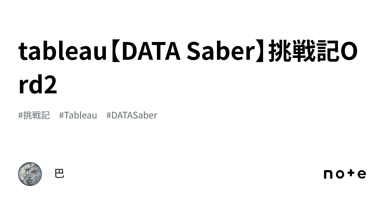 tableau【DATA Saber】挑戦記Ord2｜巴