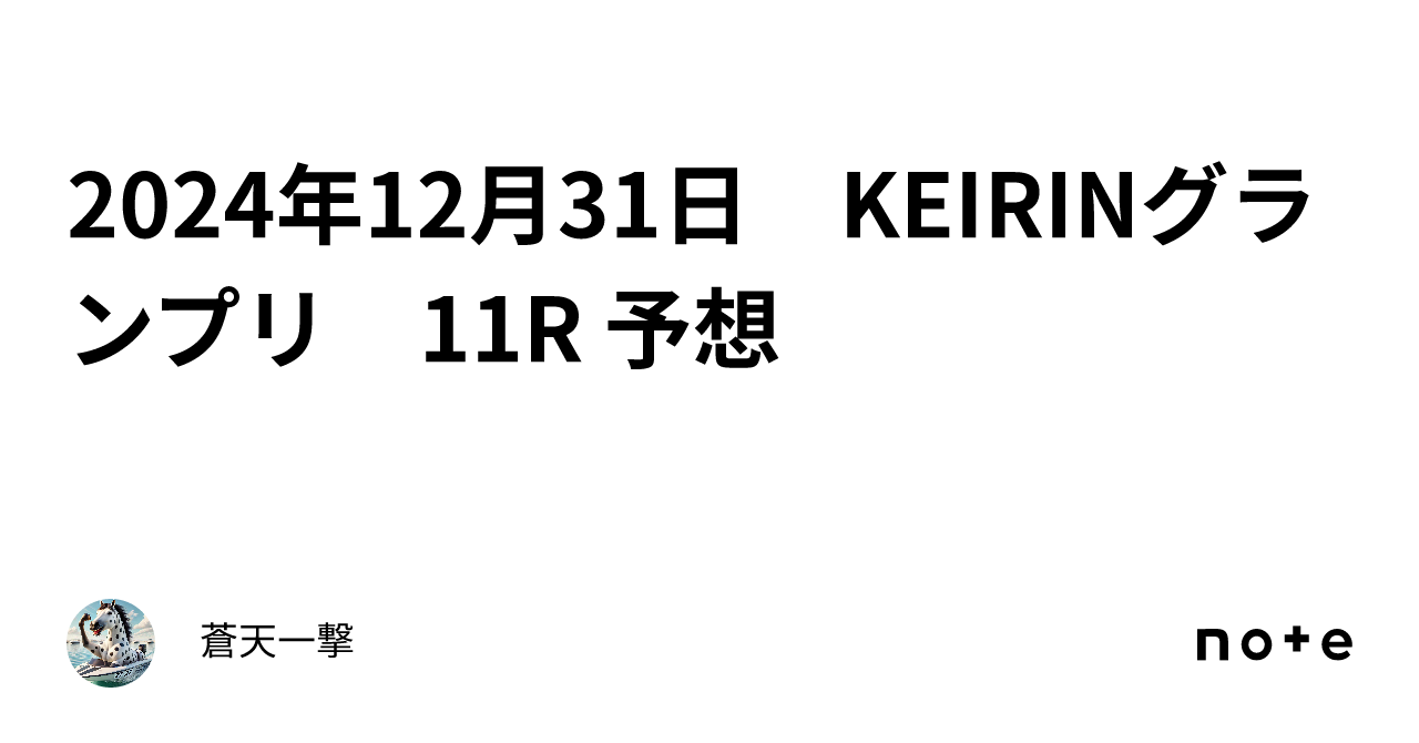 2024年12月31日 KEIRINグランプリ 11R 予想｜蒼天一撃