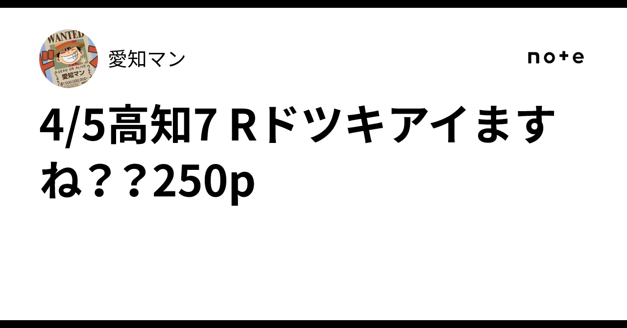 4/5高知7 Rドツキアイますね？？250p｜愛知マン