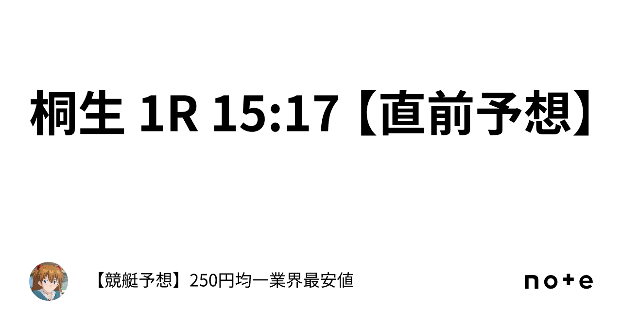 桐生 1R 15:17 【直前予想】｜【競艇予想】🚤 ️‍🔥250円均一‼️業界最安値😈