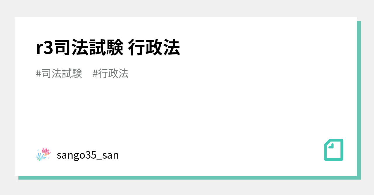r3司法試験 行政法｜sango35_san｜note
