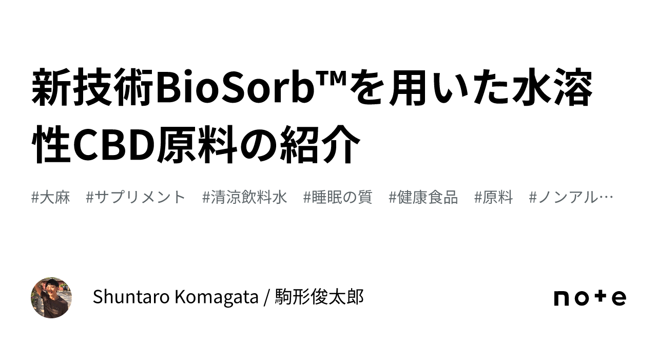 新技術BioSorb™︎を用いた水溶性CBD原料の紹介｜Shuntaro Komagata / 駒形俊太郎
