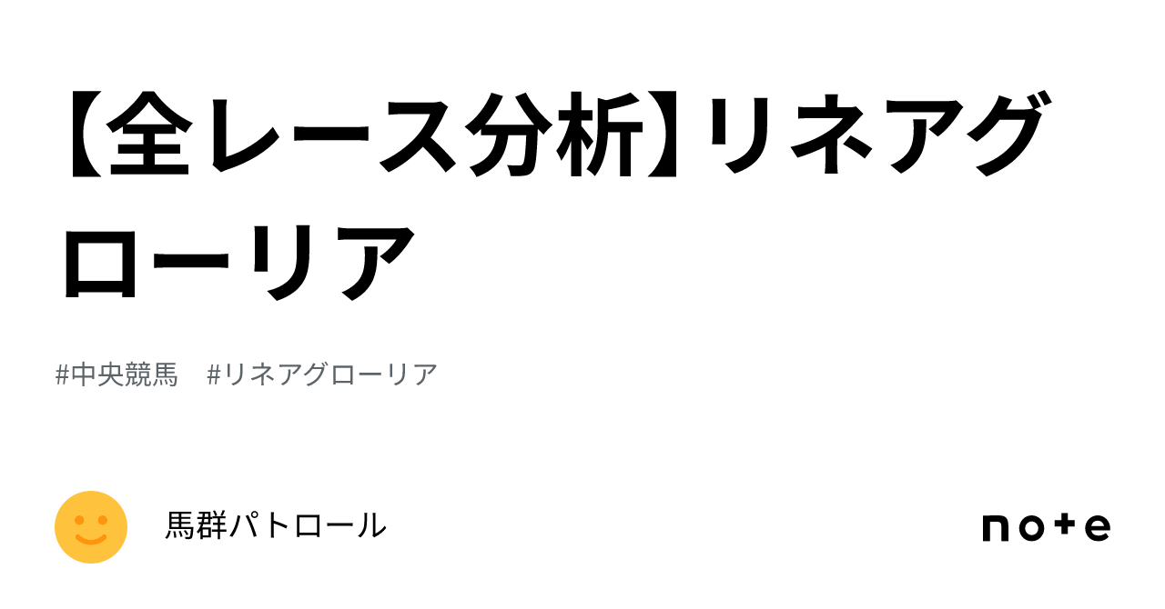 【全レース分析】リネアグローリア｜競馬メモ