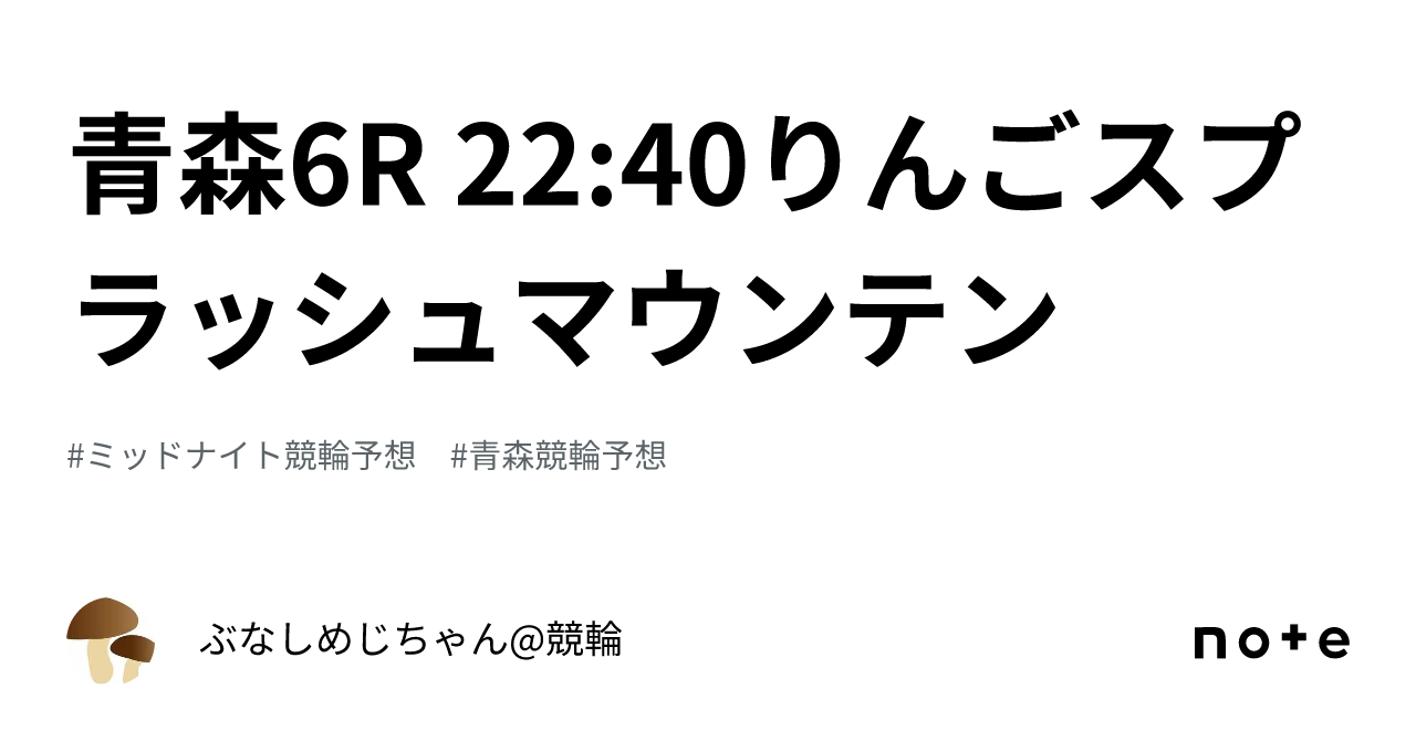 青森6R 22:40🍎💰りんごスプラッシュマウンテン💰🍎｜ぶなしめじちゃん@競輪