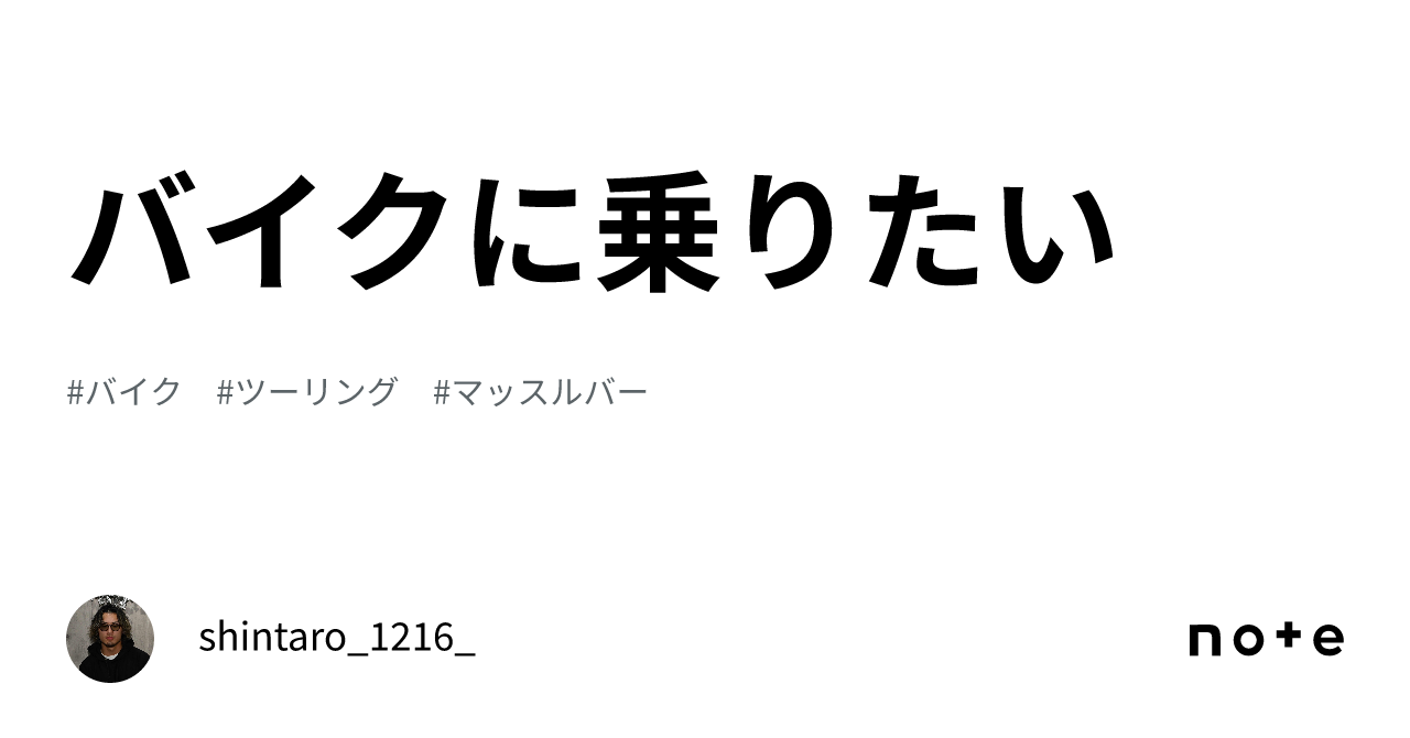 バイクに乗りたい｜shintaro_1216_