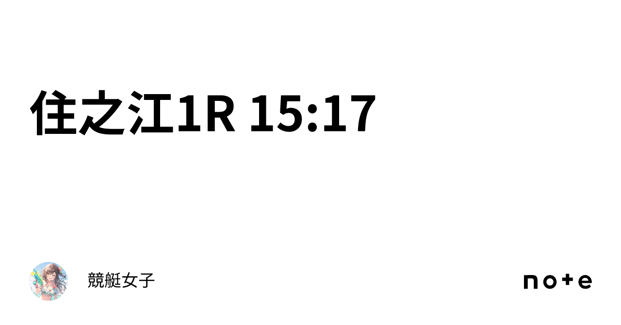 住之江1R 15:17｜競艇女子