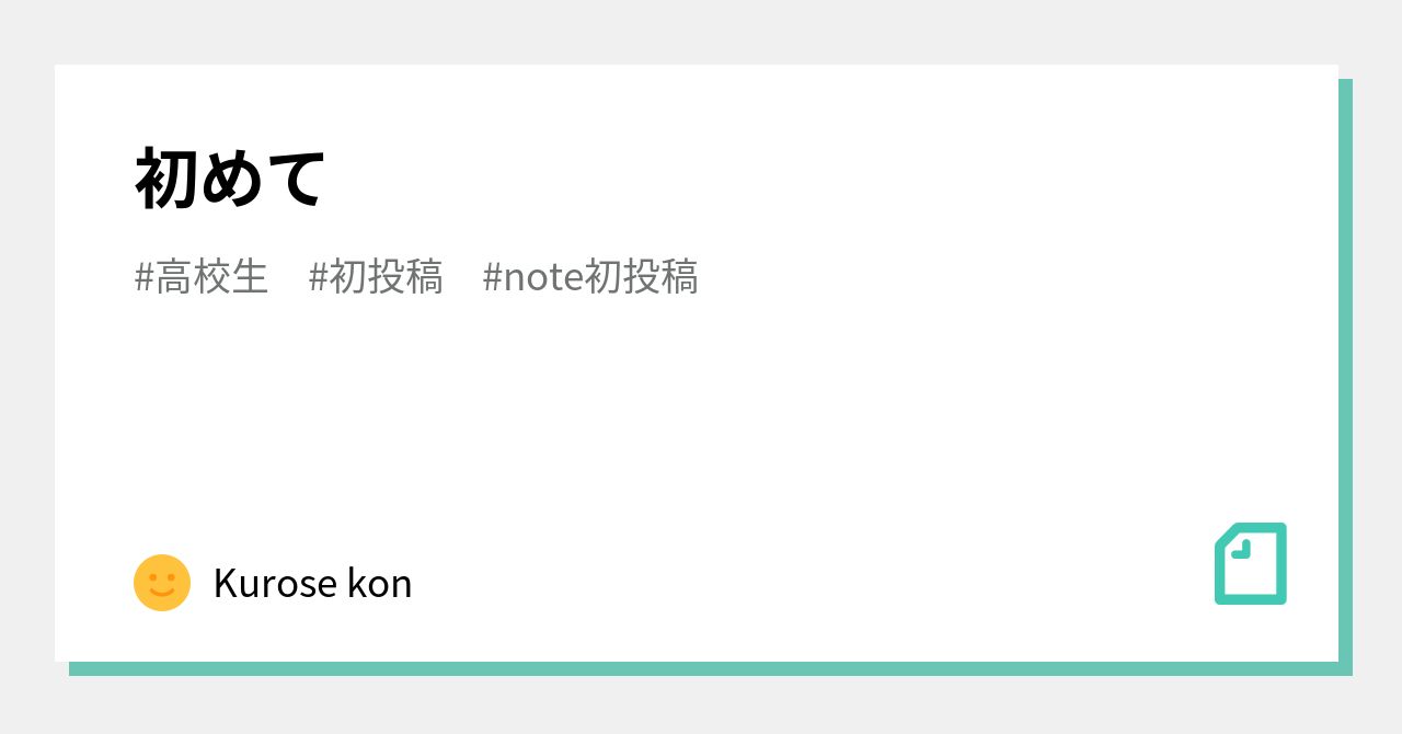 初めて｜Kurose kon｜note