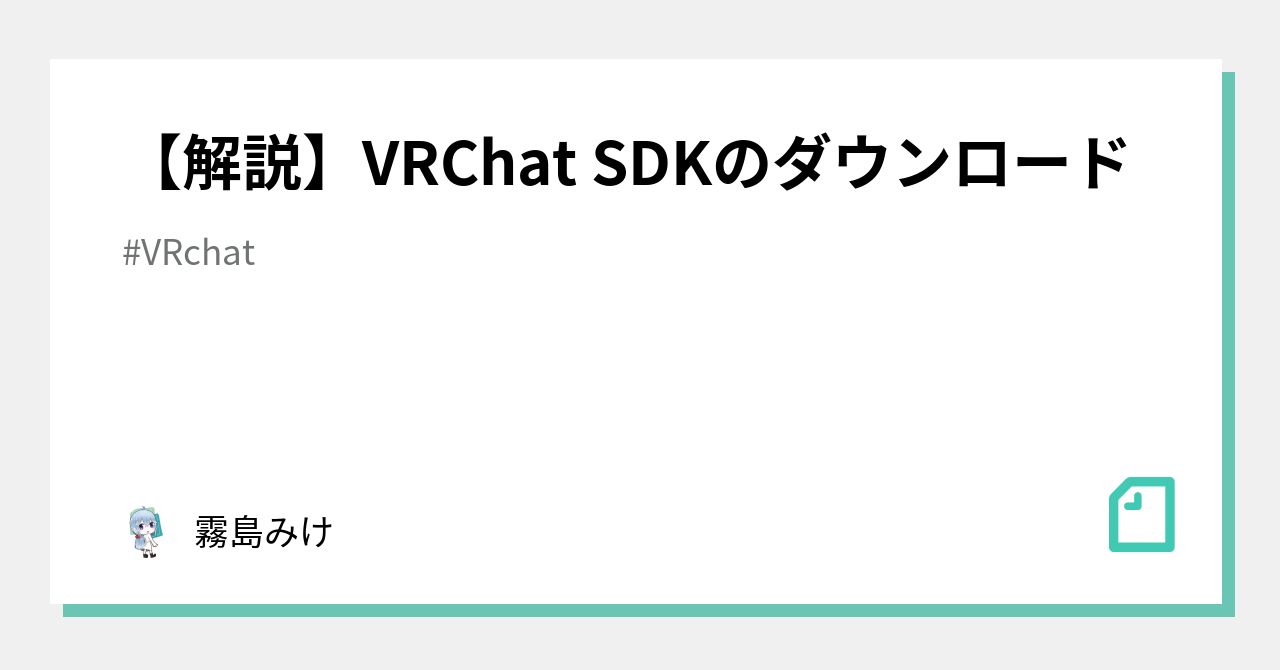 【解説】VRChat SDKのダウンロード｜霧島みけ