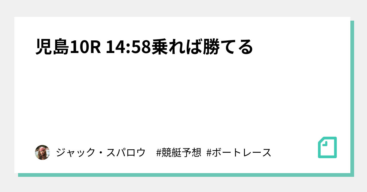 児島10R 14:58🌈乗れば勝てる🌈｜キャプテン #競艇予想 #ボートレース