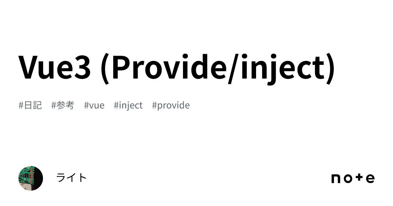 Vue3 (Provide/inject)｜ライト