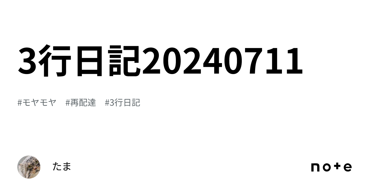3行日記20240711｜たま