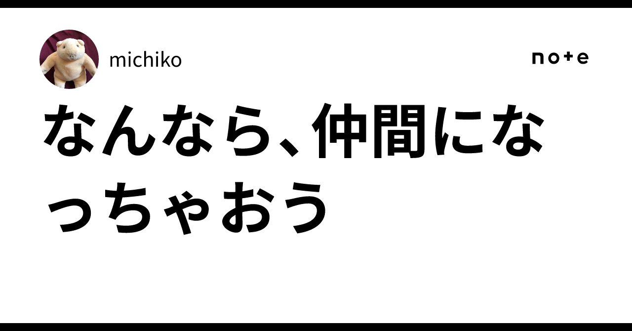 なんなら、仲間になっちゃおう｜michiko