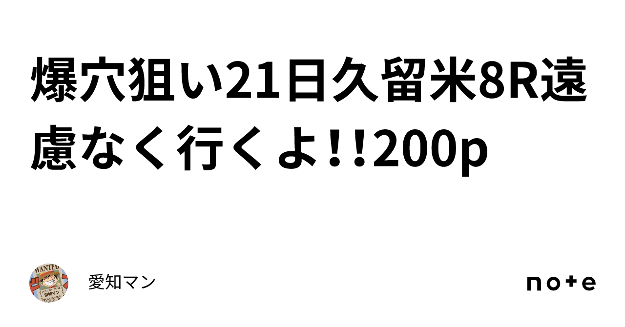爆穴狙い🔥21日久留米8R遠慮なく行くよ！！200p｜愛知マン
