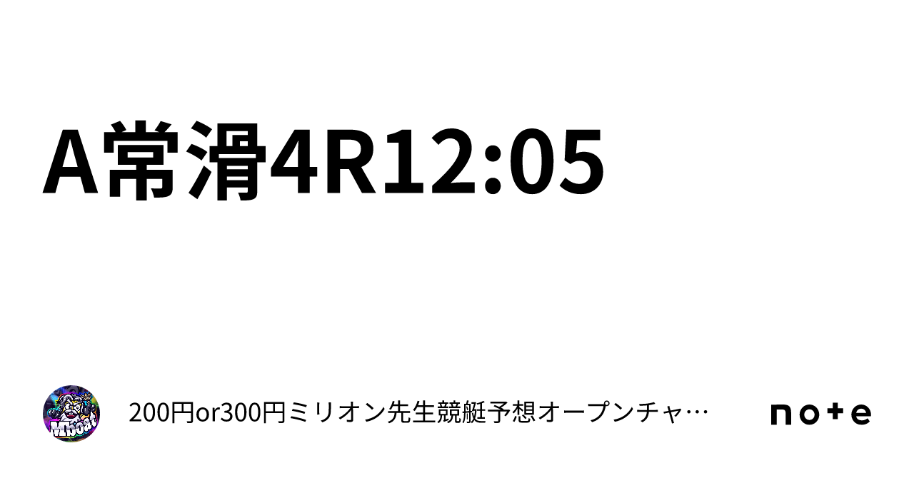 A📕常滑4R12:05📕｜🚤200円or300円ミリオン先生競艇予想🚤オープンチャットあり